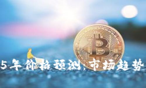 IMX币2025年价格预测：市场趋势与未来展望_tokenim钱包